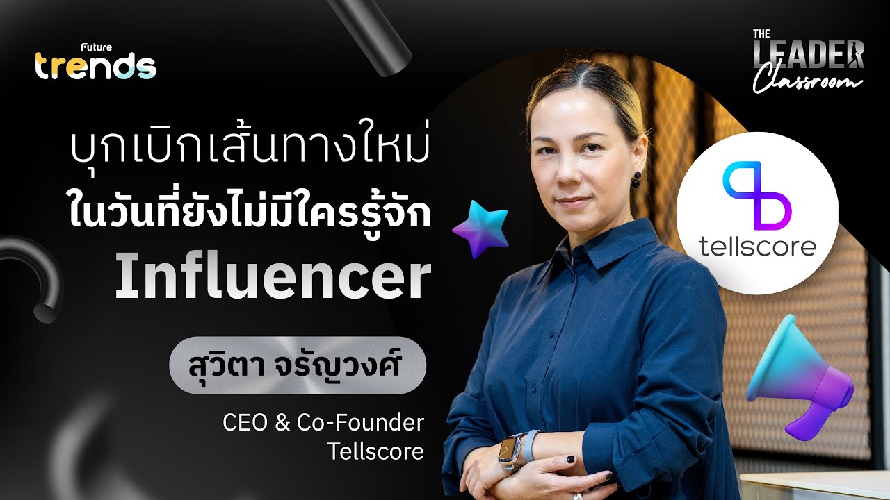 สุวิตา จรัญวงศ์ แห่ง Tellscore สู่การบุกเบิกเส้นทางใหม่ ในวันที่ยังไม่มีใครรู้จัก Influencer ...