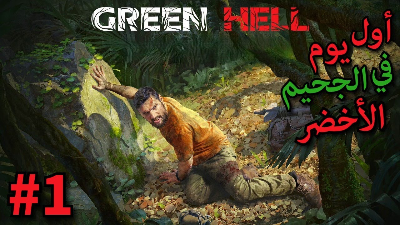 #1 Green Hell - ضايع في أخطر غابة بالعالم / الجحيم الاخضر - YouTube