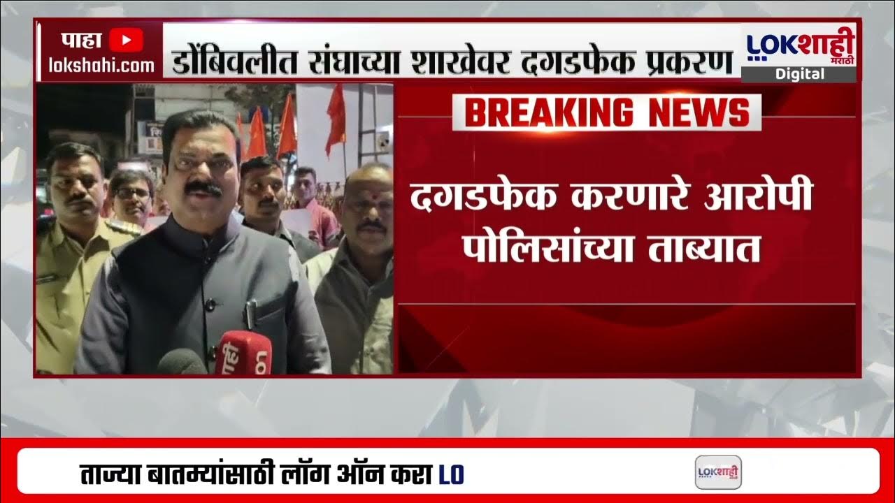 Dombivali RSS शाखेवर दगडफेक प्रकरण, आरोपी पोलिसांच्या ताब्यात - YouTube