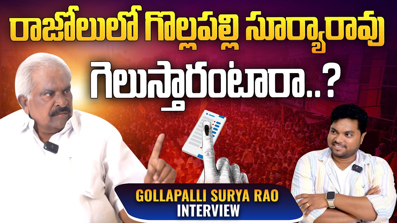 రాజోలులో గొల్లపల్లి సూర్యారావు గెలుస్తారంటారా ? | Gollapalli Surya Rao ...