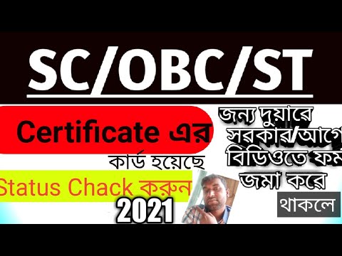 how to check sc/obc/st certificate status online west bengal || caste ...