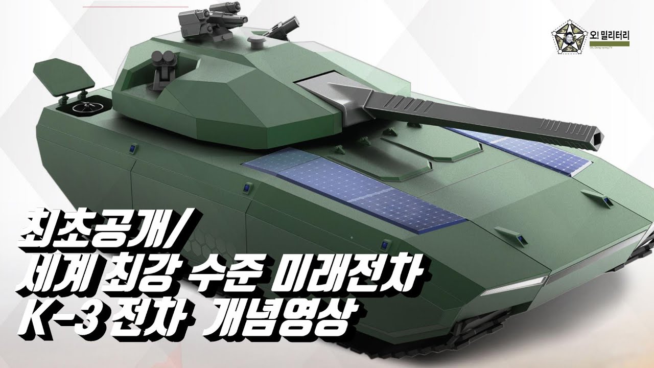 [오!밀리터리] 최초공개/ 세계 최강수준 한국형 미래전차 K-3 전차 개발영상 - YouTube