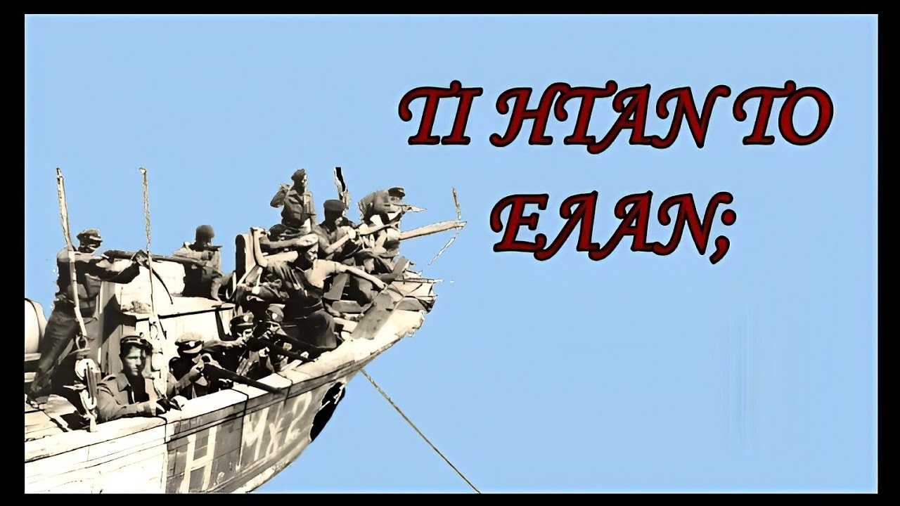 Τι ήταν το ΕΛΑΝ; - YouTube