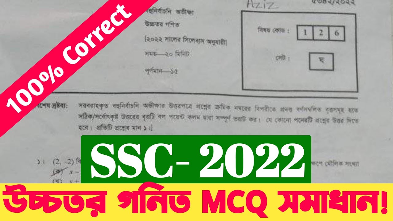 SSC Higher Math MCQ Solution 2022 | SSC Higher Math MCQ Answer 2022 ...