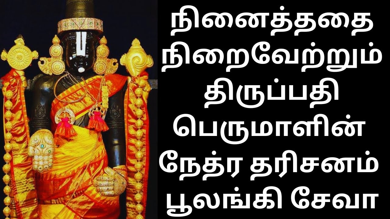 Tirupati Srivari Nethra Darshan | Poolangi Seva Tirumala - YouTube