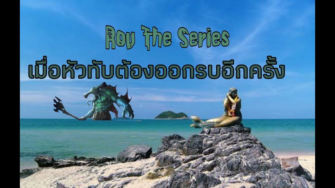 Rov The Series Cresht หัวหน้าทับออกศึกอีกครั้ง - YouTube
