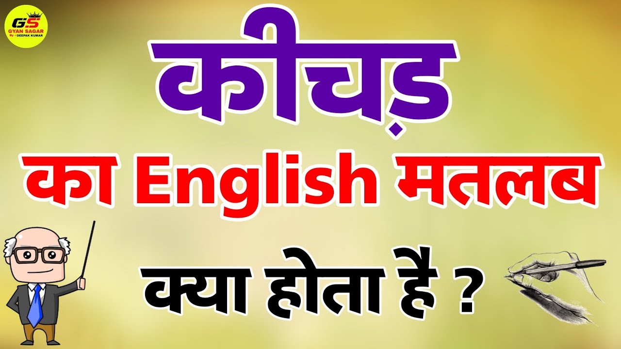 kichad ka english | kichad ka arth | kichad ka spelling | kichad ka ...