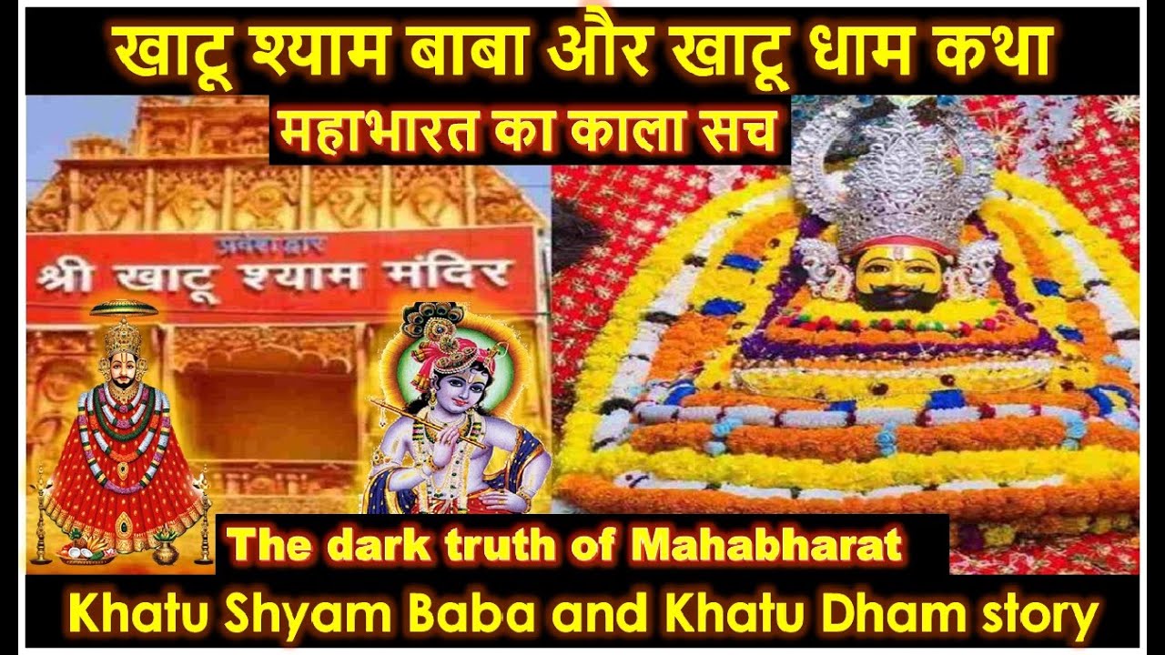 Khatu Shyam baba || Baba khatu shyam & khatu dham full story || The ...