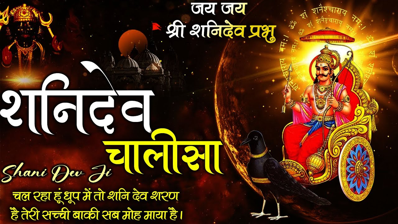 शनिवार स्पेशल भजन | Shani Dev Chalisa | शनिदेव चालीसा | Bhakti Songs ...