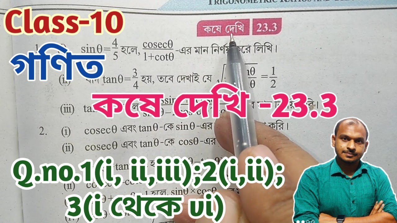 Class-10,Math(গণিত)//কষে দেখি -23.3, ত্রিকোণমিতিক অনুপাত এবং ...