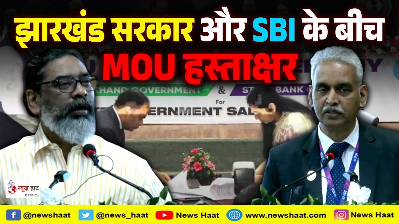 झारखंड सरकार और SBI के बीच MOU हस्ताक्षर समारोह में CM | State Bank Of ...