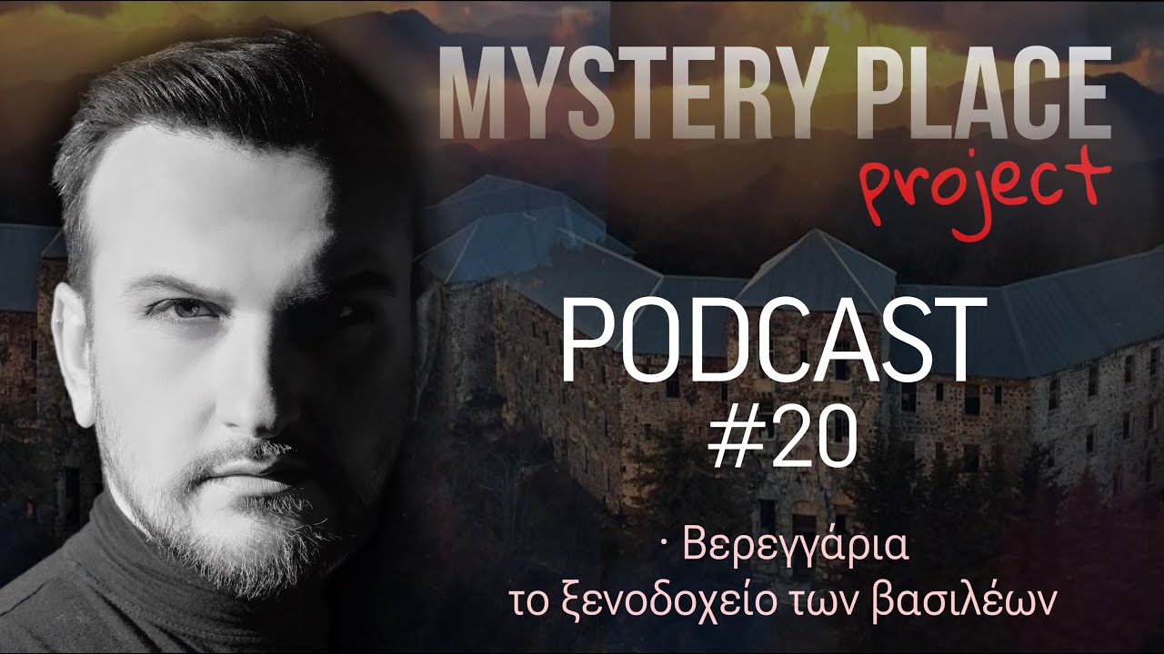 PODCAST #20 (ΒΕΡΕΓΓΑΡΙΑ Το στοιχειωμένο ξενοδοχείο των βασιλέων ...