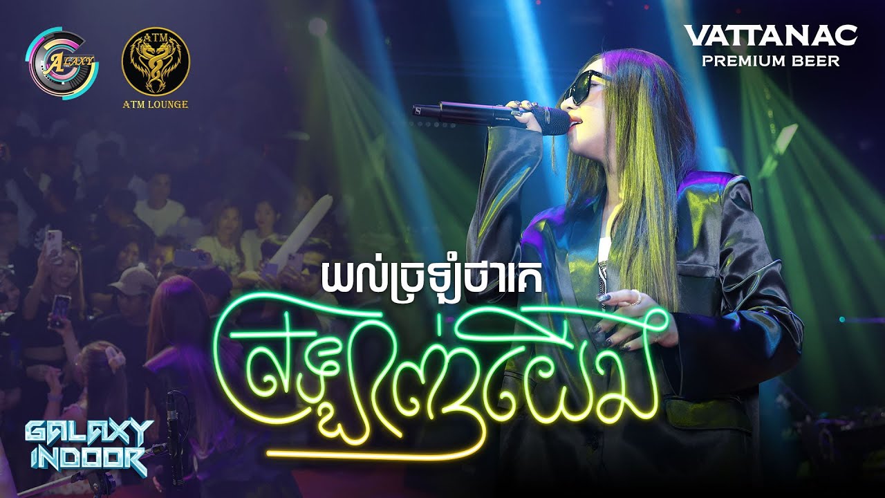 យល់ច្រឡំថាគេស្រឡាញ់យើង | TSM [ Live Performance ATM ] - YouTube