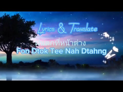 ฝนตกที่หน้าต่าง / Fon Dtok Tee Nah Dtahng(Lyrics & Translate) - YouTube