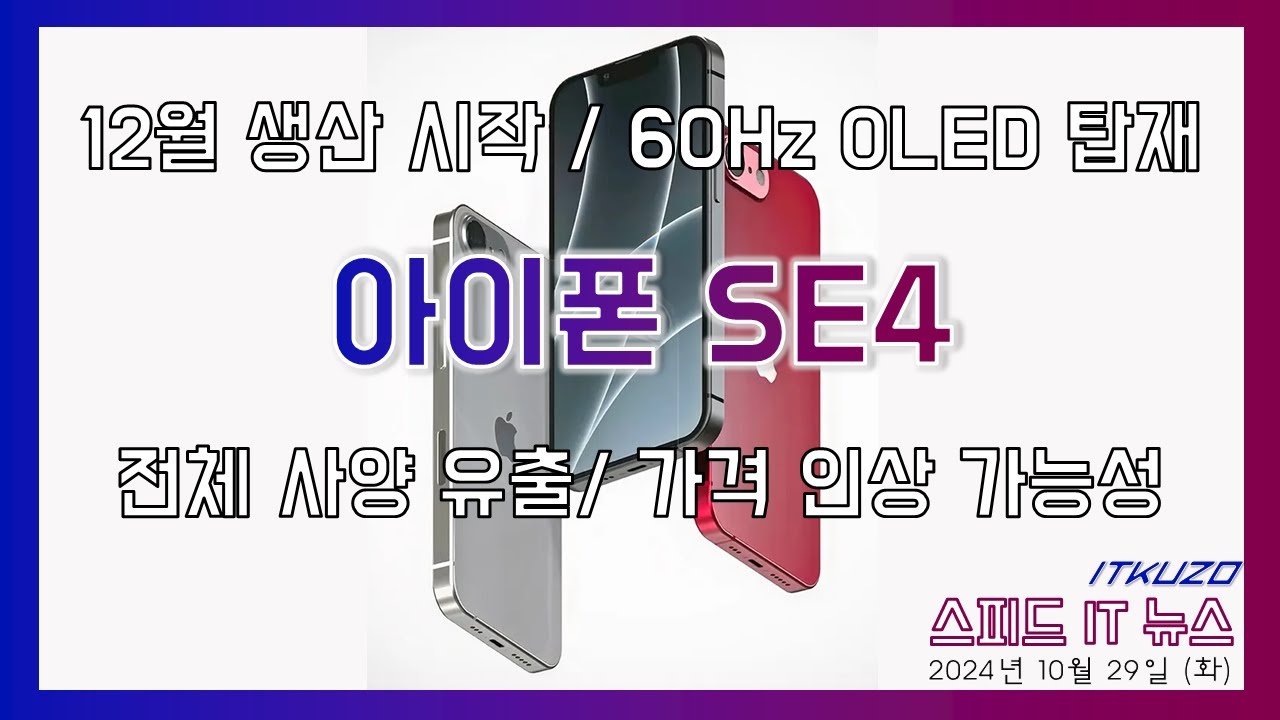 아이폰 SE4 - 전체 사양 유출 - YouTube