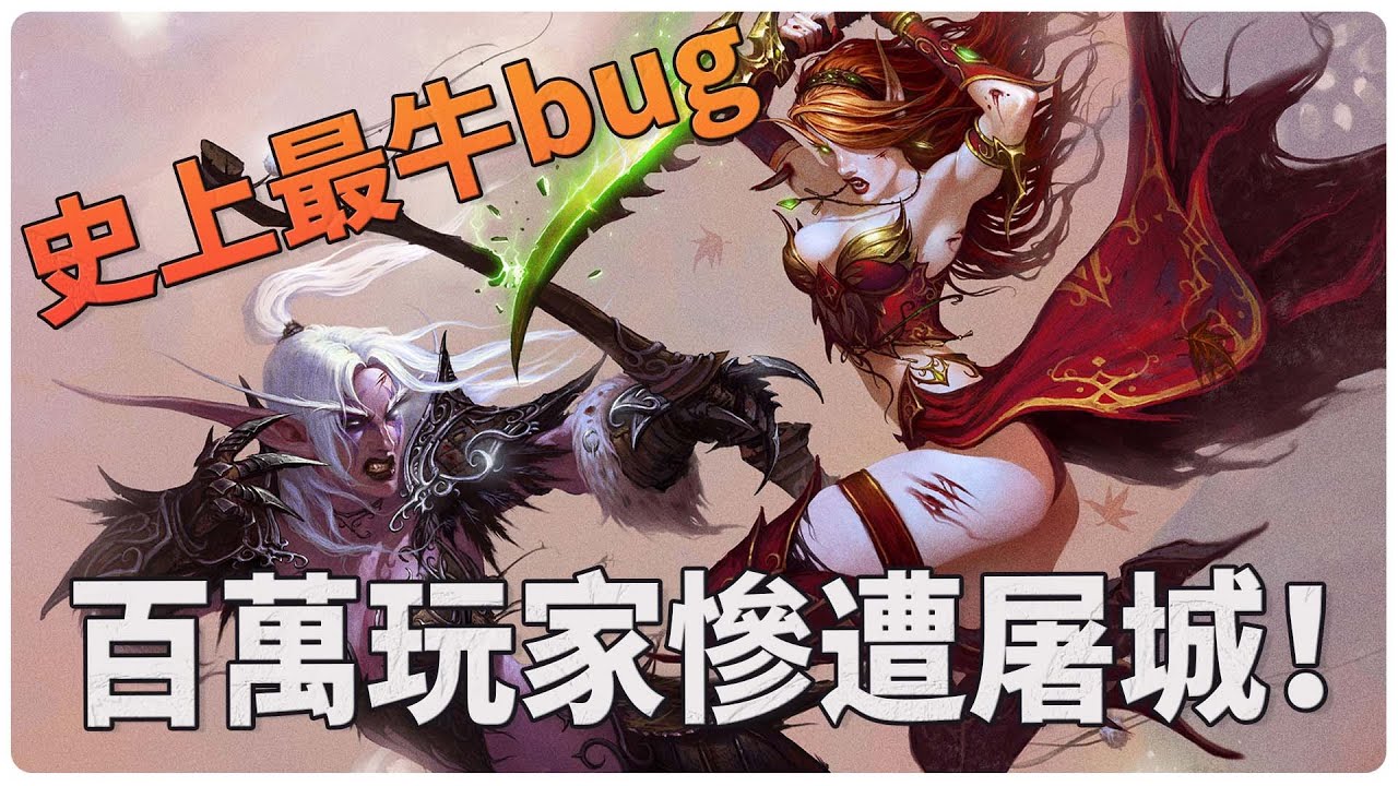 史上最牛遊戲bug究竟有多離譜？玩家隨時扛走美女NPC，官方更因此月入百萬？【魔獸世界｜PUBG｜csol｜遊戲bug｜DotA2｜lol】 - YouTube