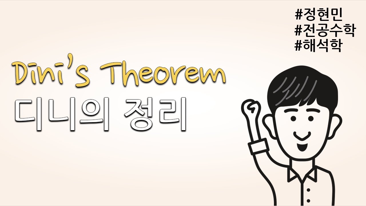 Dini의 정리 (Dini's Theorem) - YouTube