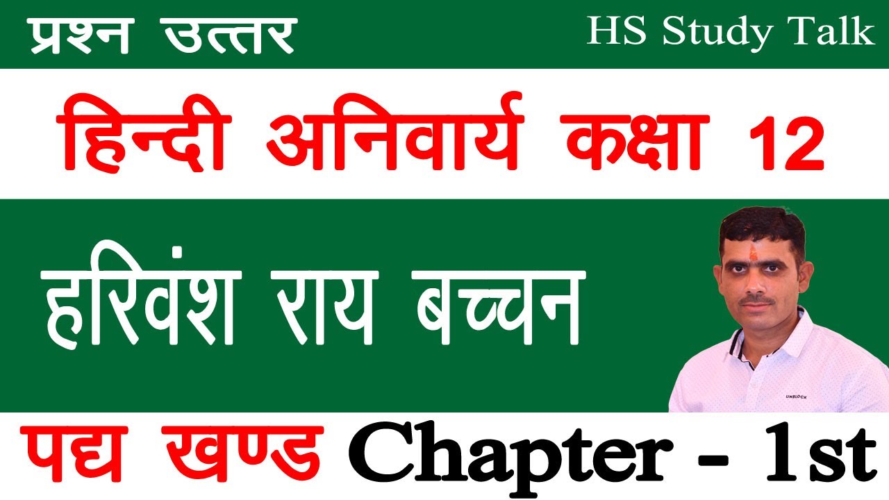 Class 12 Hindi Aroh Chapter 1 प्रश्न उत्तर | Atma Parichay and Ek Geet ...