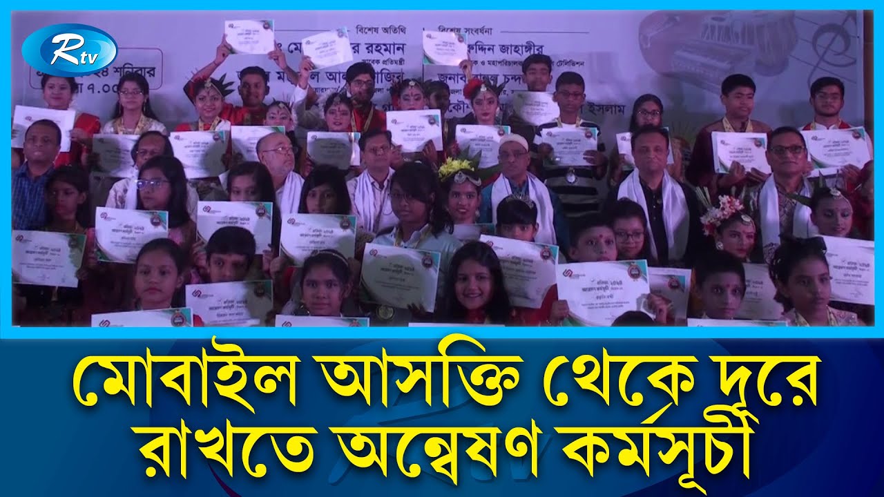 সাভারে শিশুদের মা'দ'ক ও মোবাইল আ'স'ক্তি থেকে দূরে রাখতে অন্বেষণ ...