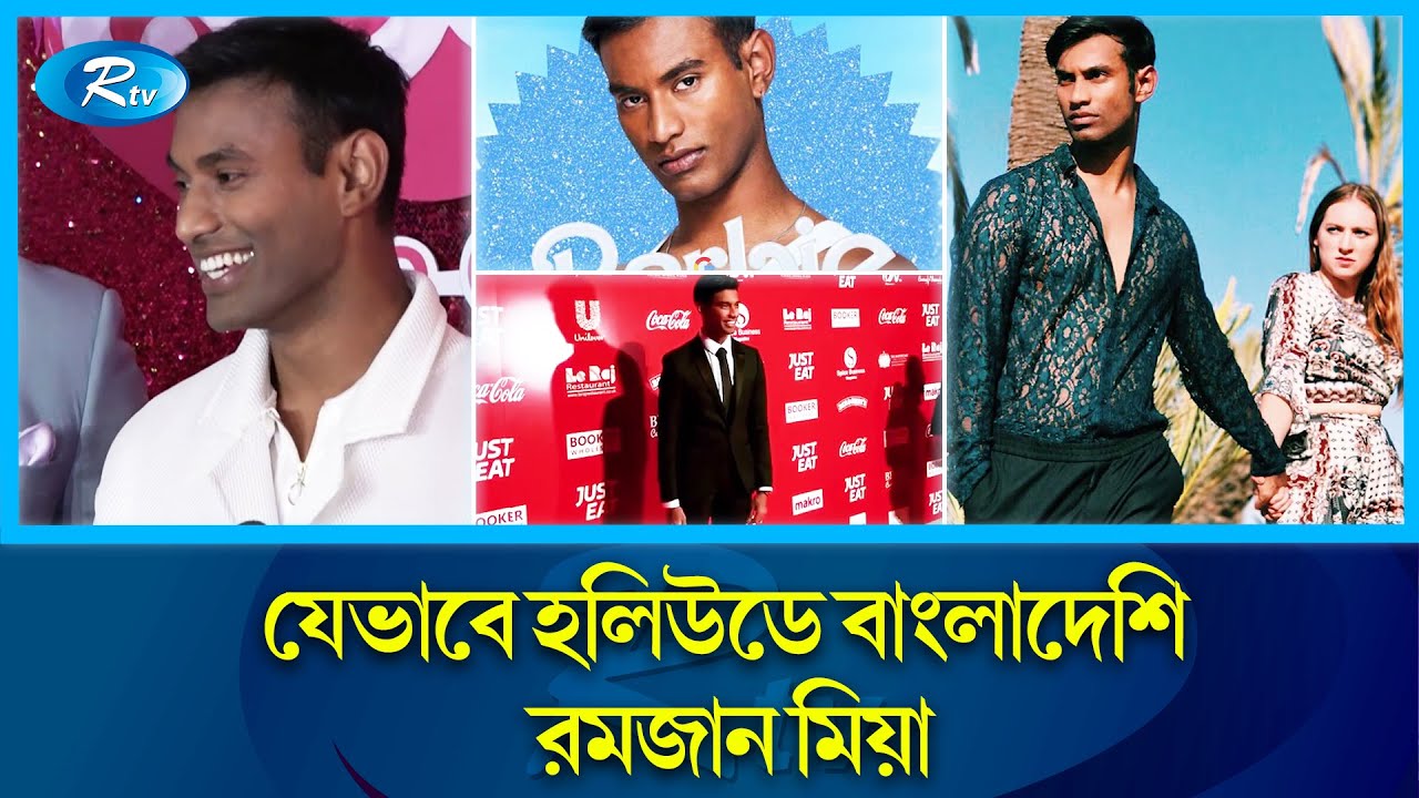 হলিউডে অভিনয় করা কে এই বাংলাদেশি ? | Ramzan Miah | Barbie | Barbie's ...