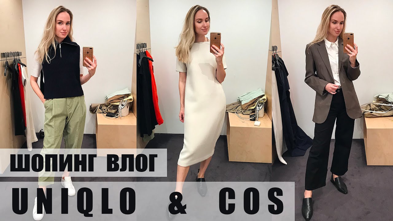 БОЛЬШОЙ ШОПИНГ ВЛОГ: UNIQLO и COS | ОБЗОР и ПРИМЕРКА | AlenaPetukhova ...