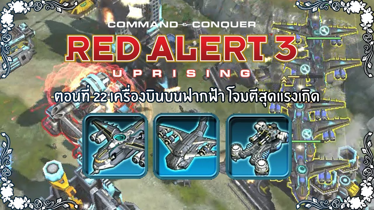 Red Alert 3 Uprising ตอนที่ 22 เครื่องบินบนฟากฟ้า โจมตีแบบฉับพลัน ...