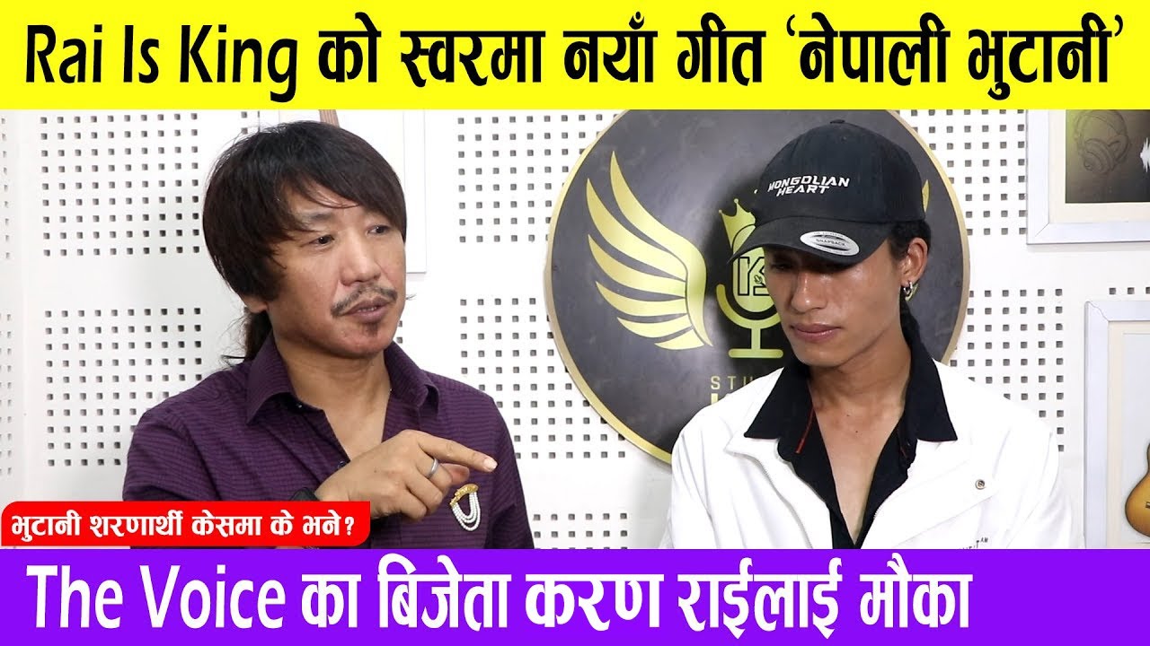 भुटानी शरणार्थी केसमा Rai Is King यस्तो भन्छन्..|| नयाँ गीतमा The Voice ...