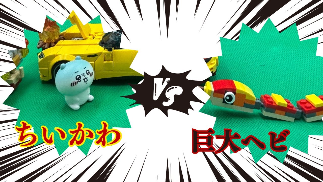 【ちいかわ】巨大ヘビから逃げろ!! | lego | stop motion animation | Maru Bricks - YouTube