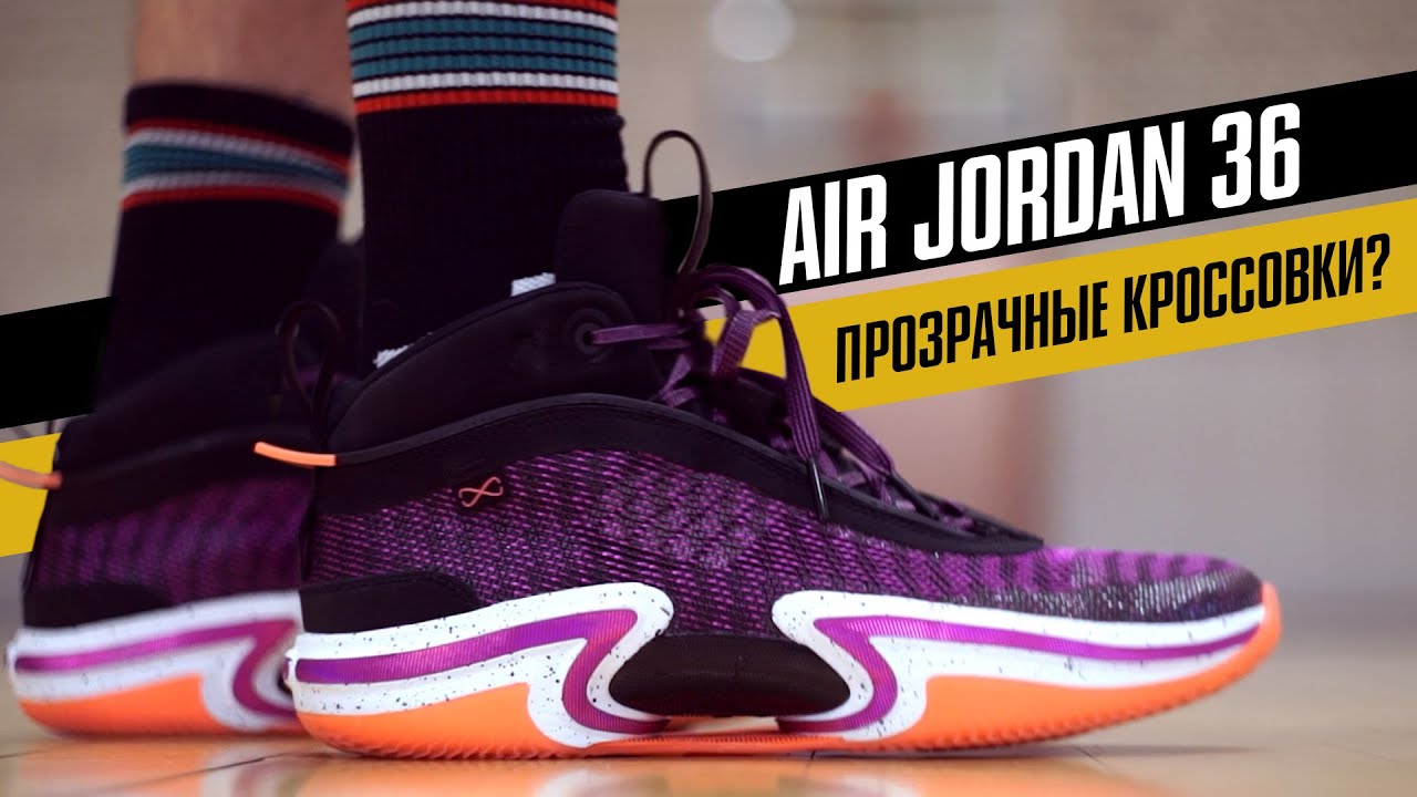 AIR JORDAN 36: ТЕСТ БАСКЕТБОЛЬНЫХ КРОССОВОК - YouTube