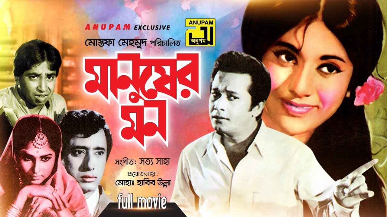 Manusher Mon | মানুষের মন | Razzak, Bobita, Anwar Hossain & Rozi | Old ...