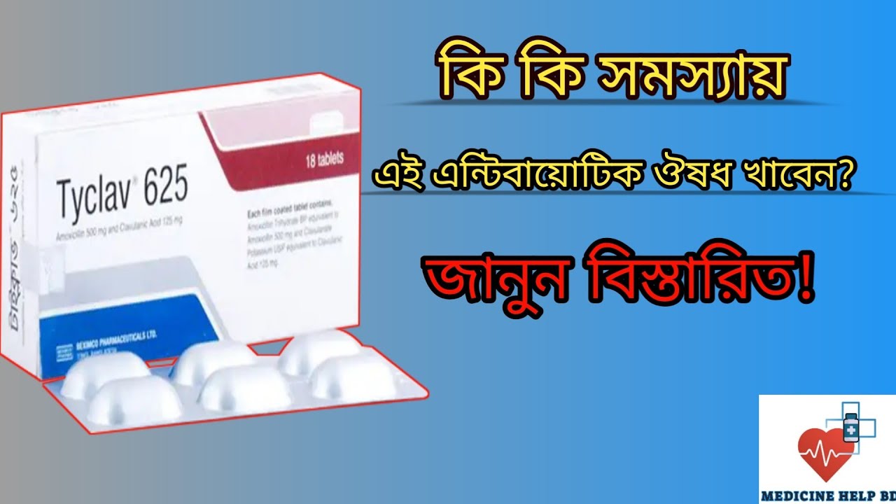 Tyclav 625 এর কাজ কি | tyclav 625 খাওয়ার নিয়ম | tyclav 625 375 1 gm ...