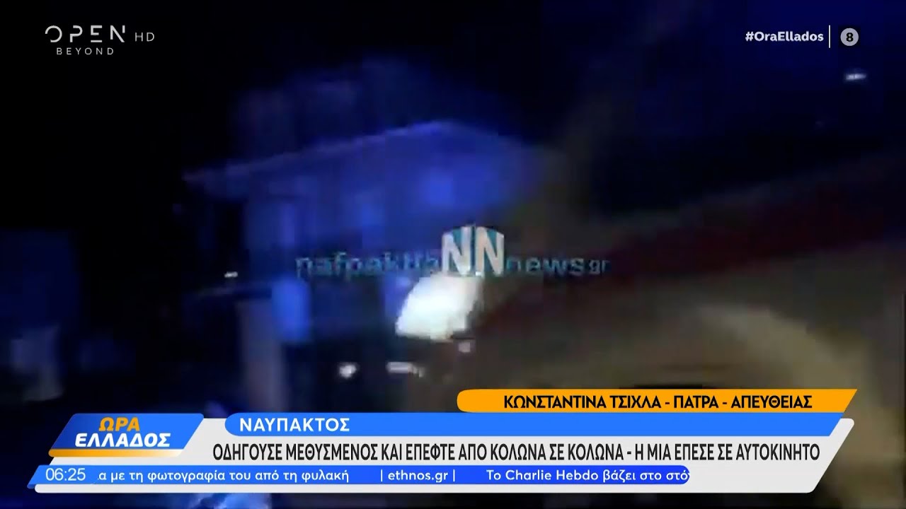 Ναύπακτος: Οδηγούσε μεθυσμένος και έπεφτε από κολώνα σε κολώνα | Ethnos ...
