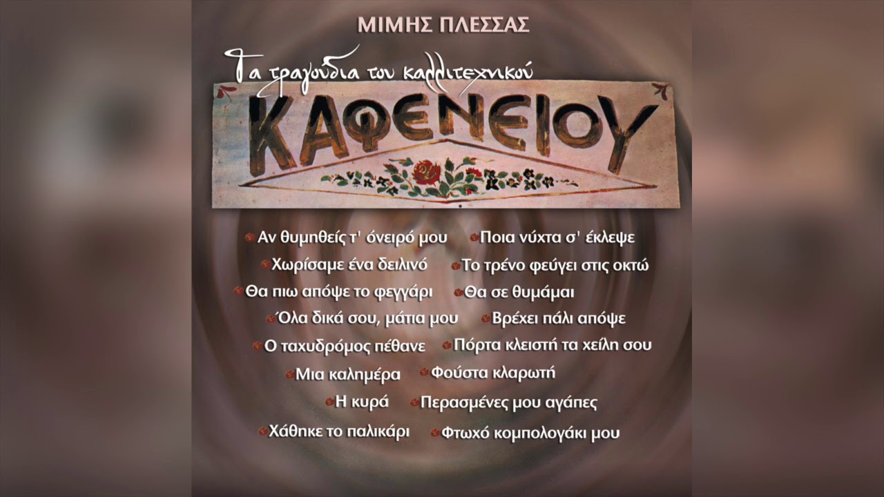 Μίμης Πλέσσας - Θα Σε Θυμάμαι | Official Audio Release - YouTube