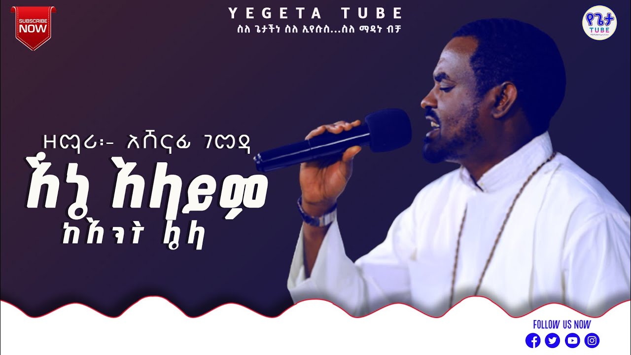 እኔ አላይም ከአንተ ሌላ ዘማሪ፡-አሸናፊ ገመዳ (Ene alayeme Ke Ante Lela Zemari Ashenafi ...