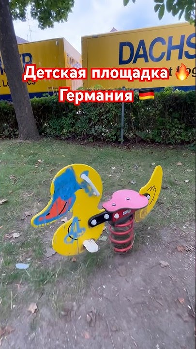 Детская площадка в Германии для детей с фантазией. #kinderspielplatz # ...