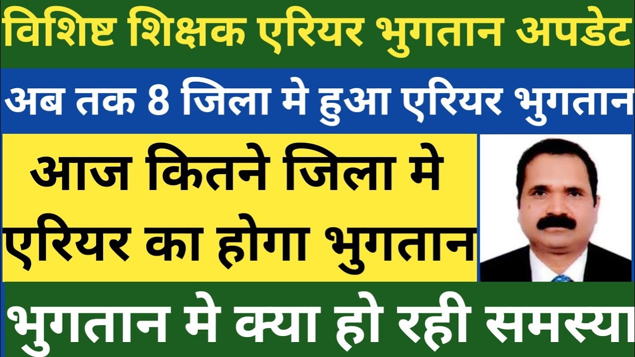 विशिष्ट शिक्षक एरियर भुगतान अपडेट,अब तक 8 जिला मे हुआ एरियर भुगतान,आज ...