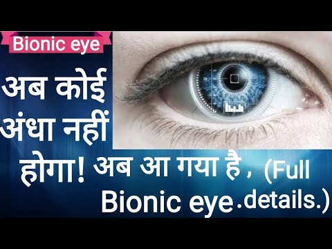 What is bionic eye Bionic eye kya hai 3d eyes Bionic eyes of Australia ...
