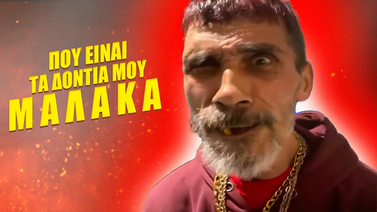🔴 RED DRAGON ΨΑΧΝΕΙ ΤΑ ΔΟΝΤΙΑ ΤΟΥ (Hayate Network) - YouTube