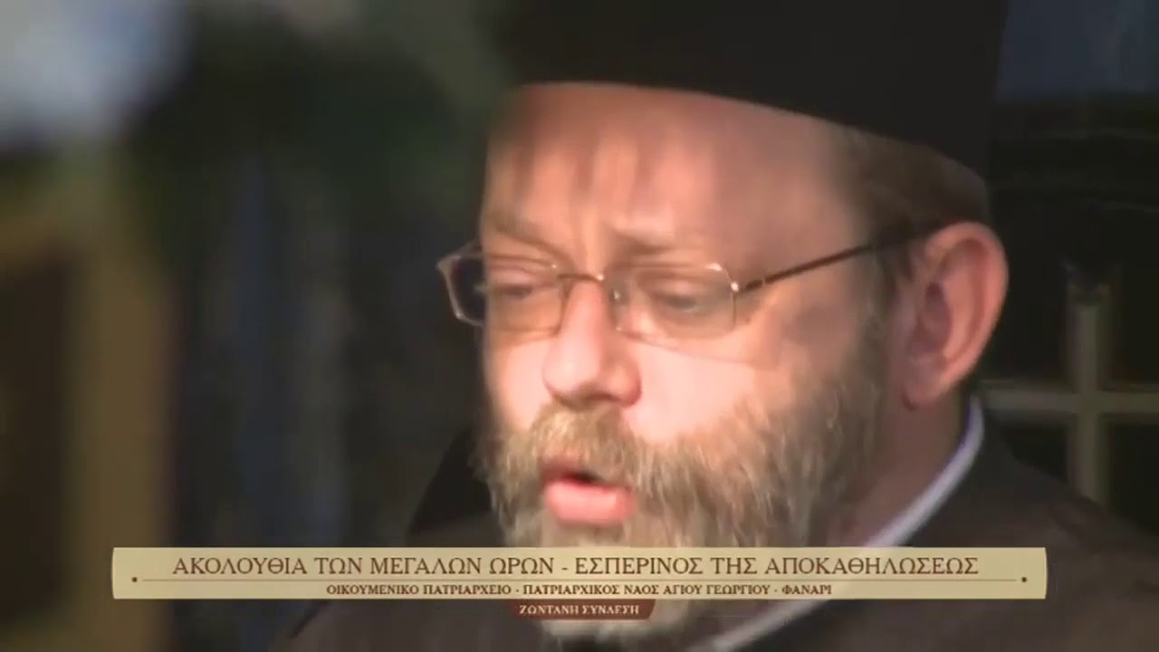 Ο ΕΣΠΕΡΙΝΟΣ ΤΗΣ ΑΠΟΚΑΘΗΛΩΣΕΩΣ ΣΤΟ ΟΙΚΟΥΜΕΝΙΚΟ ΠΑΤΡΙΑΡΧΕΙΟ (ΜΕΓΑΛΗ ...