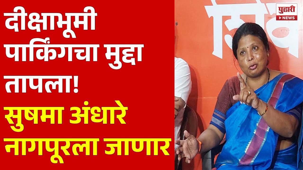 Pudhari News | दीक्षाभूमी पार्किंगचा मुद्दा तापला,सुषमा अंधारे नागपूरला ...