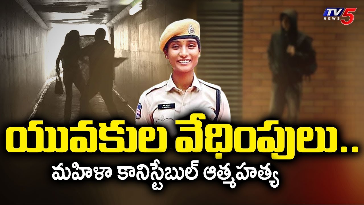 యువకుల వేధింపులు..కానిస్టేబుల్ ఆత్మహత్య - Hanamakonda Lady Constable ...