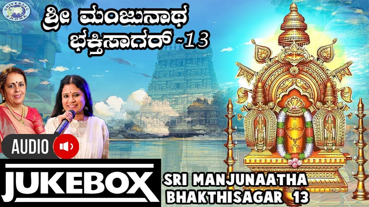 Sri Manjunaatha BhakthiSagar - 13|| Swamy Manjunatha || JUKE BOX ||B.R.Chaya,Sujatha Datt ...