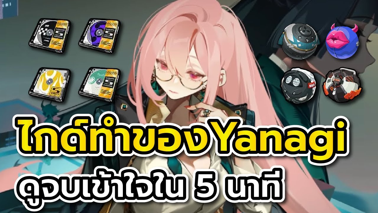ไกด์สอนปั้น Yanagi ภายใน 5 นาที (Disk/W-Engine) | Zenless Zone Zero ...