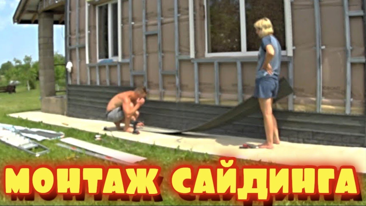 ДЕЛАЕМ МОНТАЖ САЙДИНГА ВМЕСТЕ С ЖЕНОЙ ремонт дома Youtube