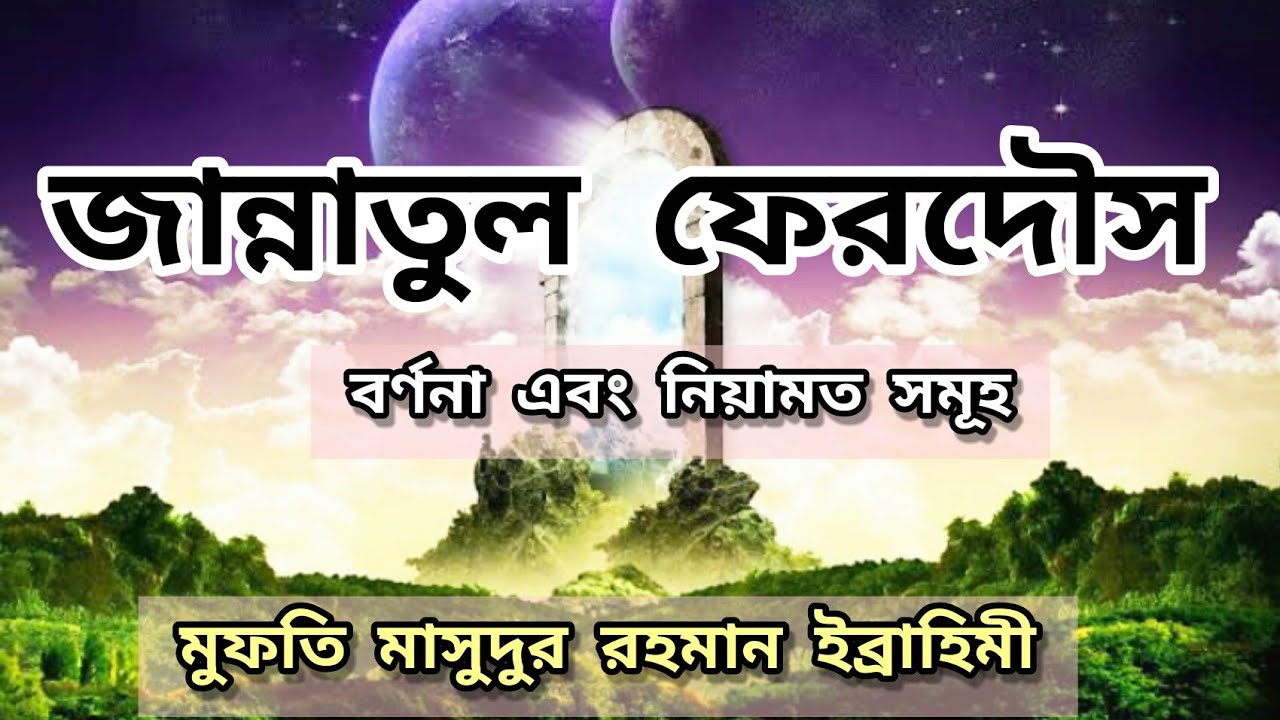 islamer kotha জান্নাতুল ফেরদৌস এর বর্ণনা এবং নিয়ামত সমূহ|Narrations and Jannatul Ferdous|islam ...