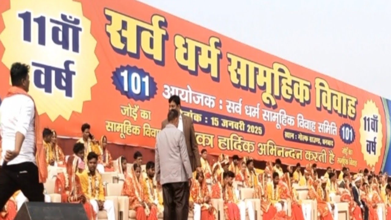 Sarav Dharam Samuhik Vivah 101 Jodon Ka सर्व धर्म सामूहिक विवाह 101 ...