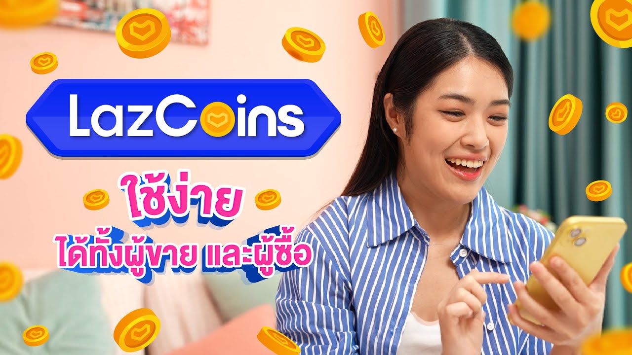 "LazCoins" เหรียญนี้มีแต่ได้ ใช้ง่าย ได้ประโยชน์ทั้งผู้ขายและผู้ซื้อ ...