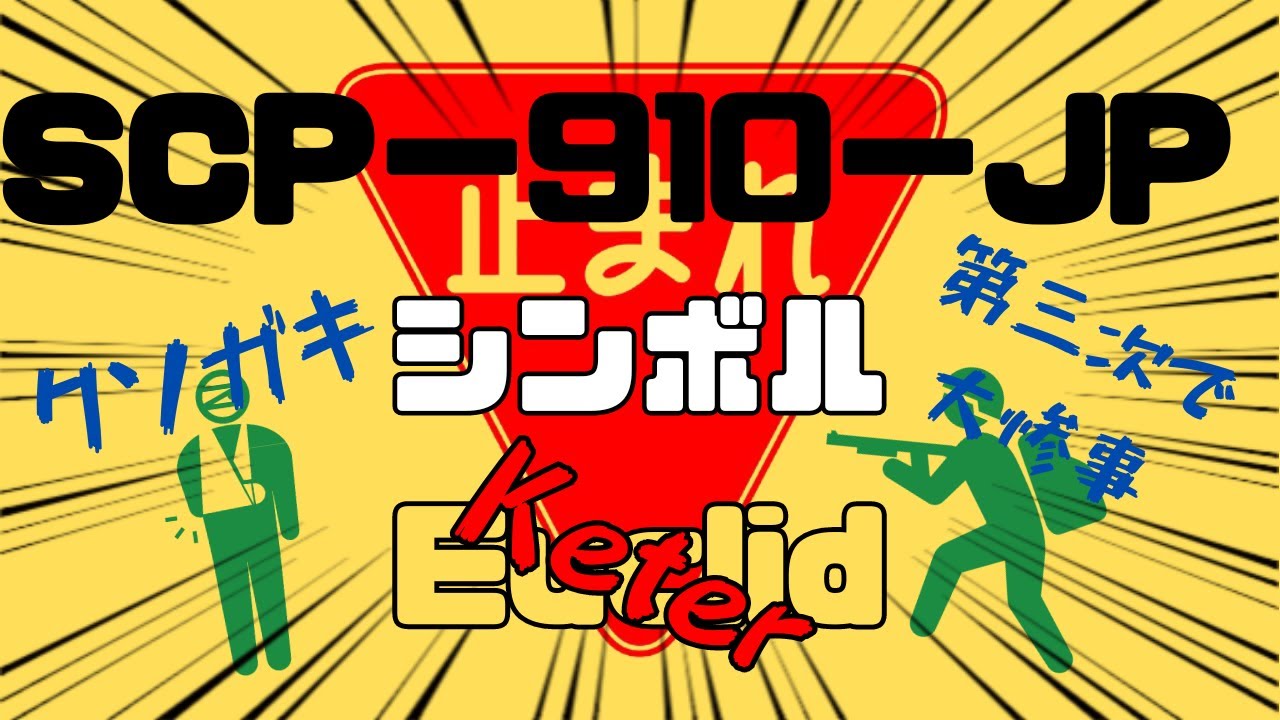 SCP-910-JP シンボル #ゆっくり解説 #SCP - YouTube