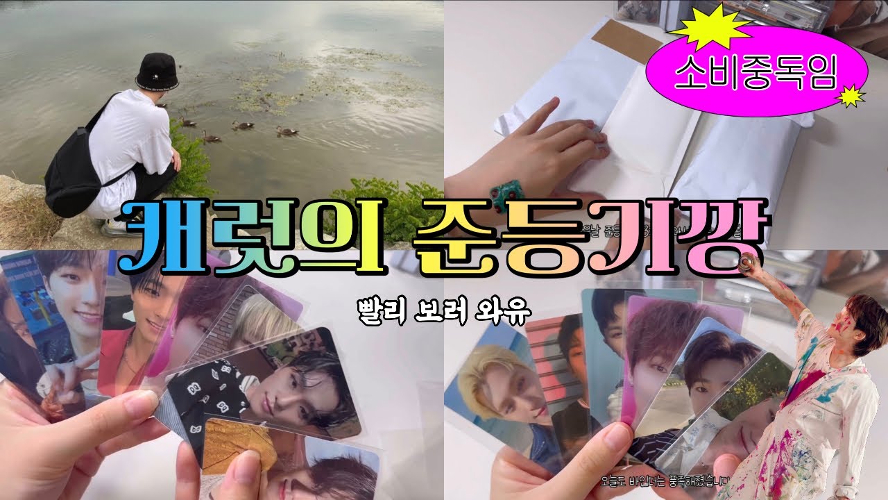 캐럿로그 준등기가 일상인 캐럿의 준등기깡 반택깡 • 포카 매입 • 덕질로그 • 찬프 • 캐럿 • 택배깡 Youtube