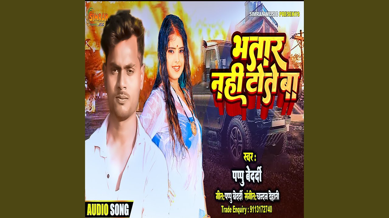 Bhatar Nahi Tote Ba - YouTube